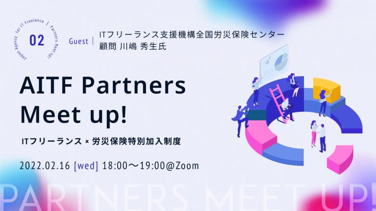 第2回AITF Partners Meetupの開催が決定しました